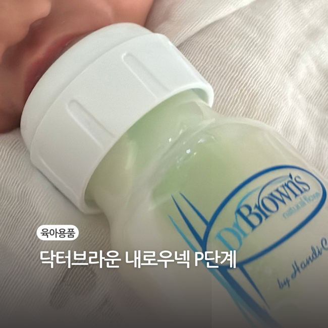 닥터브라운 내로우넥 배앓이방지 사출 젖꼭지 P단계 Feat 분유먹다가 사레 급하게 먹는 아기 네이버 블로그