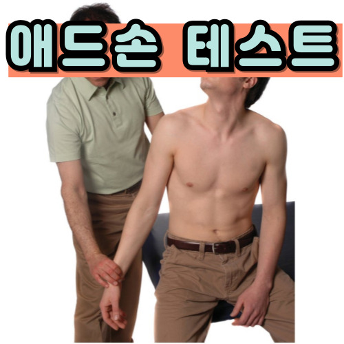 애드손 검사(Adson test) - 흉곽출구증후군 이학적 검사[임상에서 잘 쓰진 않는 듯?] : 네이버 블로그