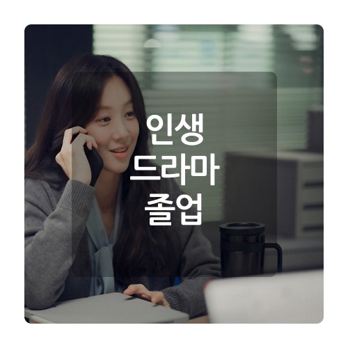 졸업 결말 인생 드라마 추천 좋았던 이유 10가지 네이버 블로그