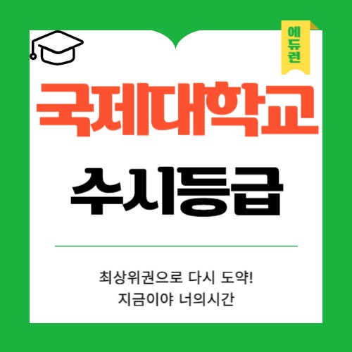 국제대학교 수시등급 2024 국제대 수시1차 입학 결과 네이버 블로그