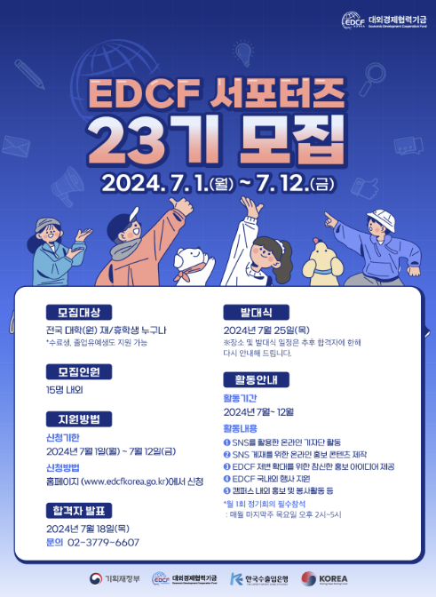 제 23기 EDCF 서포터즈 합격 후기 : 네이버 블로그