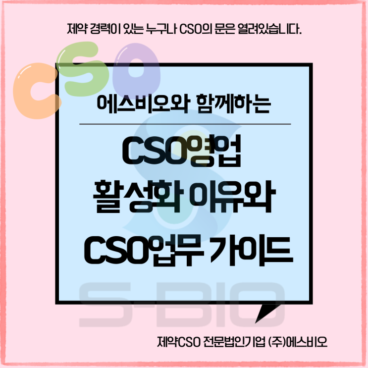 CSO영업 활성화 이유와 업무 가이드 : 네이버 블로그