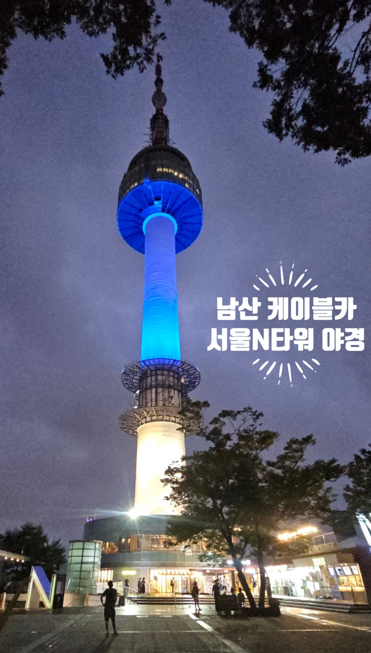 남산 케이블카 예매 할인 주차 남산타워 가는법 가격 야경 네이버 블로그