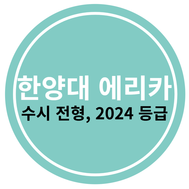 한양대 에리카 2025 수시 전형 2024 수시 등급 및 경쟁률 입결 학종 교과 네이버 블로그