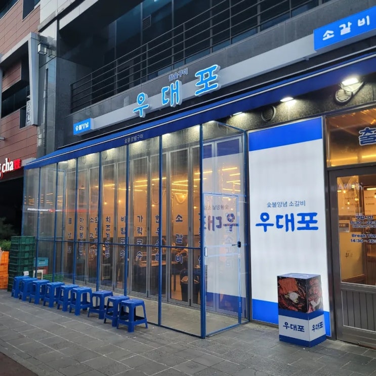 서현역 숯불갈비 맛집 우대포 분당직영점 : 네이버 블로그