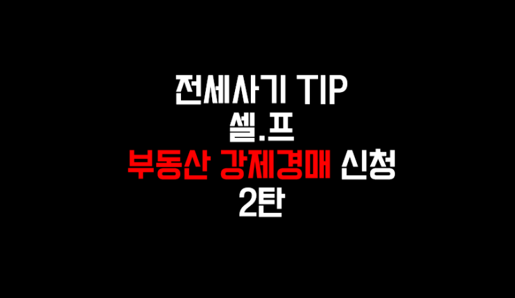 전세사기 Tip 부동산 강제경매 셀프 전자신청부동산강제경매 온라인신청전세사기전세사기피해자 2탄 네이버 블로그