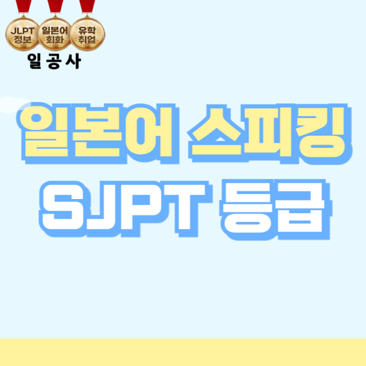 일본어스피킹 시험 sjpt 등급 JPT 상관관계 : 네이버 블로그