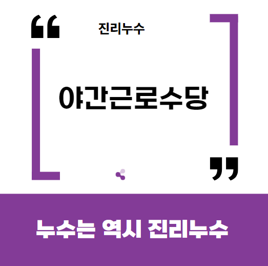 야간근로 근무 수당 계산 방법 근로기준법 야간 근무 시간 기준 네이버 블로그