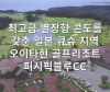 세계 100대 골프장으로 선정된 일본 오이타현 퍼시픽블루cc 일본 골프장 추천 네이버 블로그