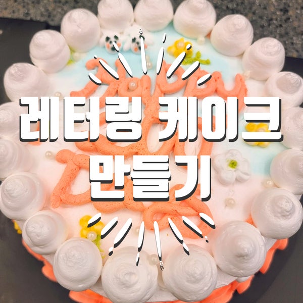 제과제빵학원 레터링케이크 만드는법 케이크디자인 자격증 후기 : 네이버 블로그