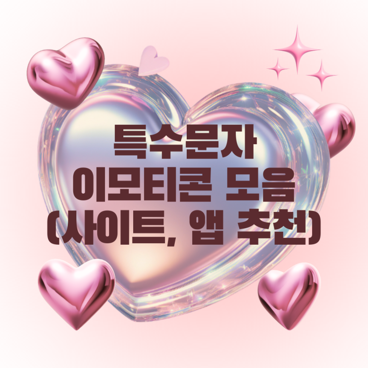 귀여운 특수문자 이모티콘 모음 네이버 블로그
