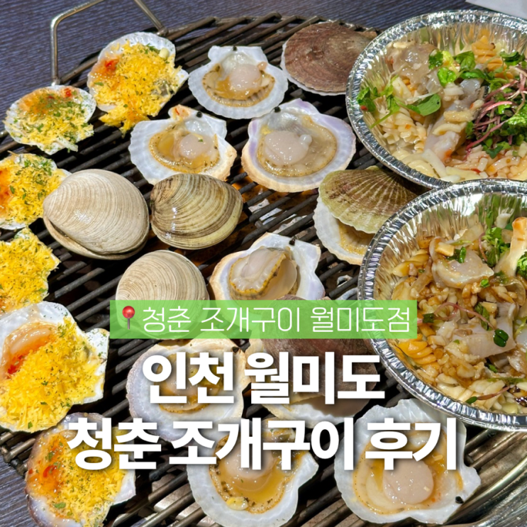 인천 월미도 조개구이 청춘조개 무한리필 가격 구성 후기 네이버 블로그