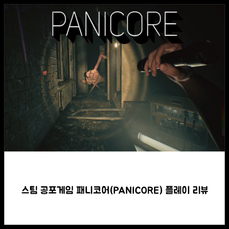 스팀 공포게임 패니코어(PANICORE) 플레이 리뷰 : 네이버 블로그