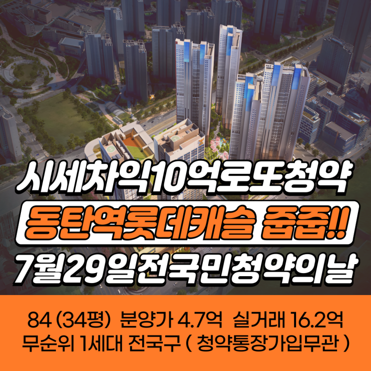 시세차익 10억 줍줍 로또청약 동탄역 롯데캐슬 무순위 계약취소 5세대 청약일정 청약조건 네이버 블로그