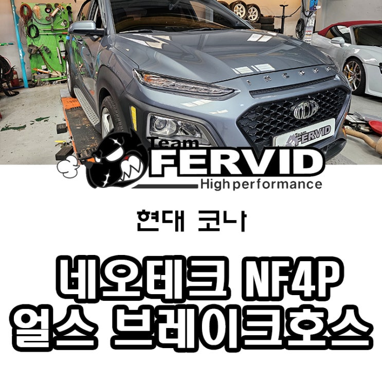 {현대 코나} 인증 브레이크 네오테크 NF4P 브레이크튜닝 + 얼스 355mm 브레이크 호스 : 네이버 블로그