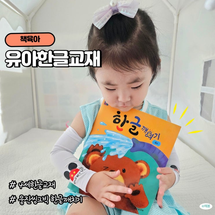 4세 유아한글공부 학습지로 시작 웅진씽크빅 한글깨치기 네이버 블로그