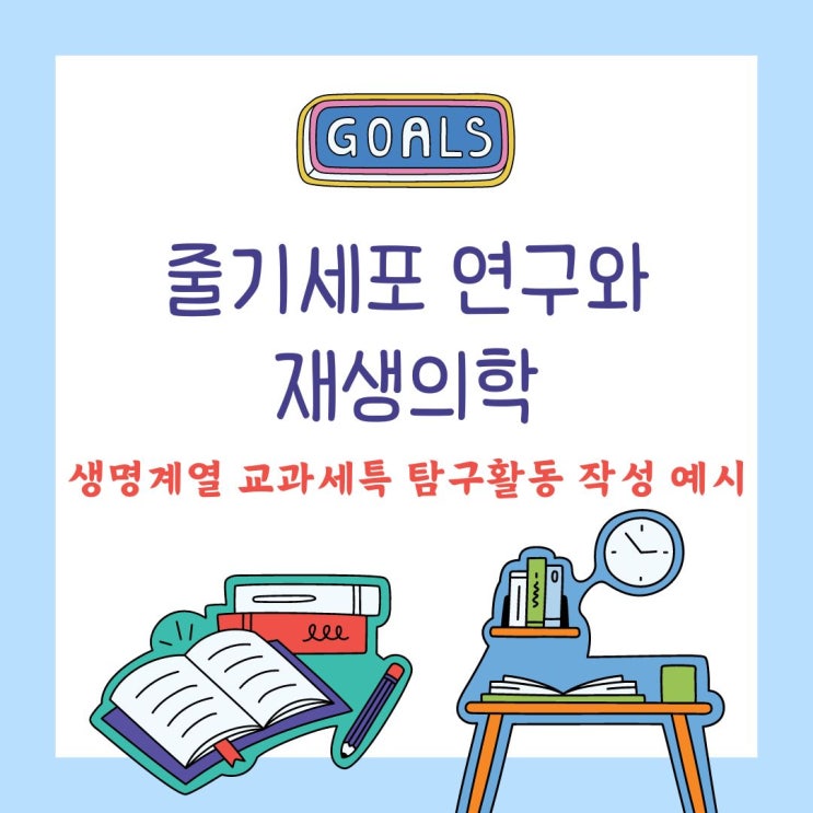 줄기세포 연구와 재생의학 생기부 교과세특 탐구활동 작성 예시 네이버 블로그
