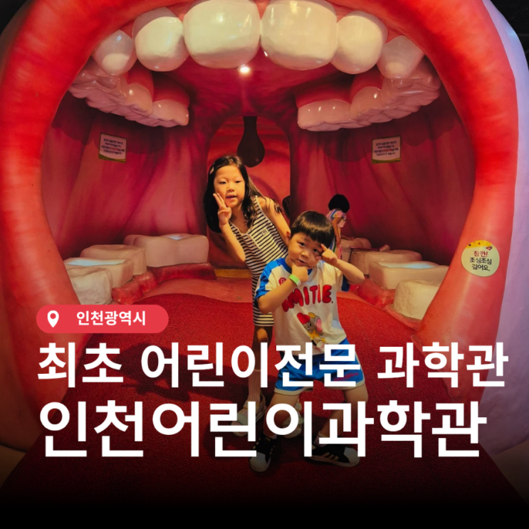 인천어린이과학관 예약 8월 변경사항 실내 놀거리 네이버 블로그