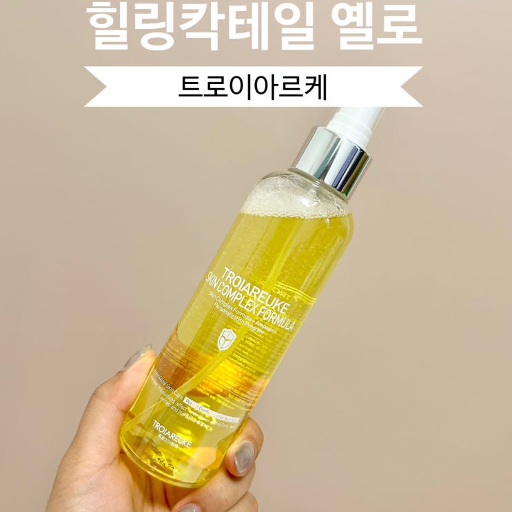 광노화에 도움을 주는 앰플토너 트로이아르케 힐링칵테일 옐로 네이버 블로그