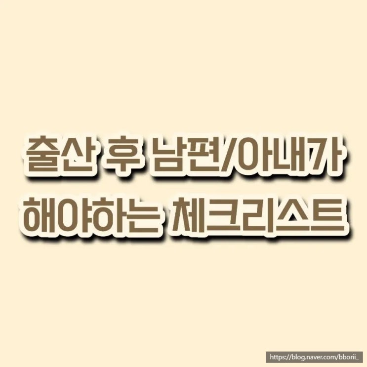 출산준비 출산 후 남편과 아내가 해야 할 일 체크리스트 더나아산후조리원 더나아산부인과 네이버 블로그