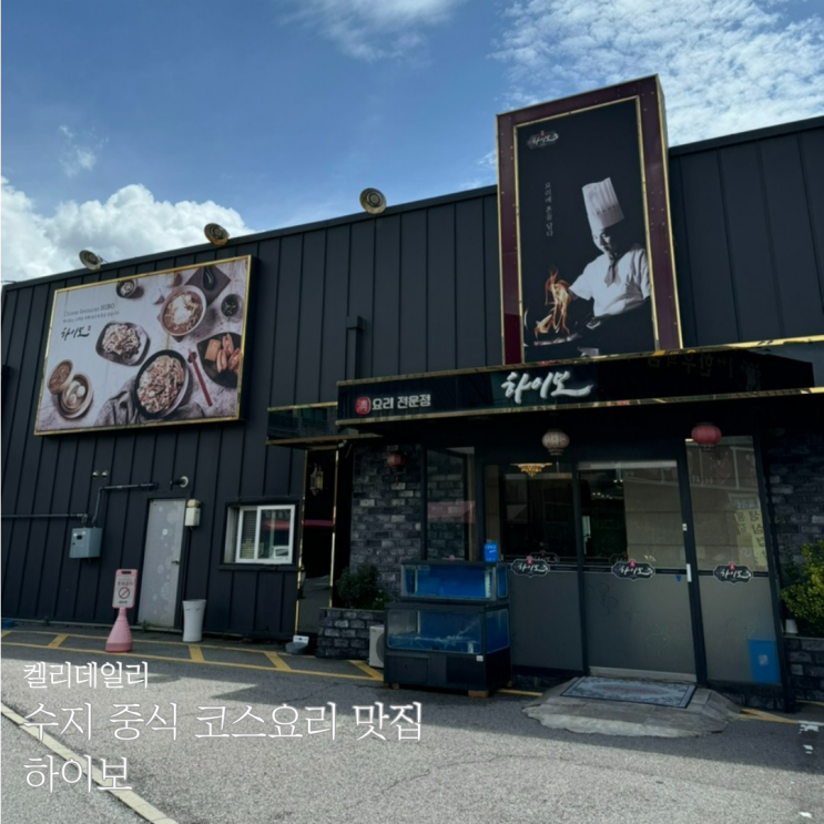 가족 단체모임 하기 좋은 용인 수지 성복동 맛집 고급 중식당 하이보 네이버 블로그