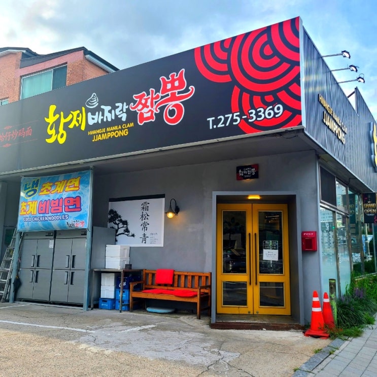 어린이박물관맛집 황제바지락짬뽕 상갈동 탕수육 통갑오징어짬뽕 맛집 황제바지락짬뽕 네이버 블로그