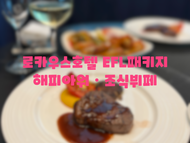 나인트리 프리미어 로카우스 호텔 Efl패키지 해피아워ㆍ조식뷔페 네이버 블로그