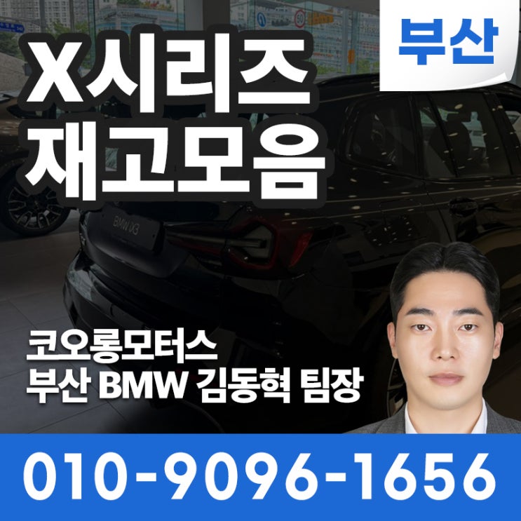 BMW X1부터 X7까지 바로 출고되는 모델 리스트 / 부산BMW딜러 김동혁 팀장 : 네이버 블로그
