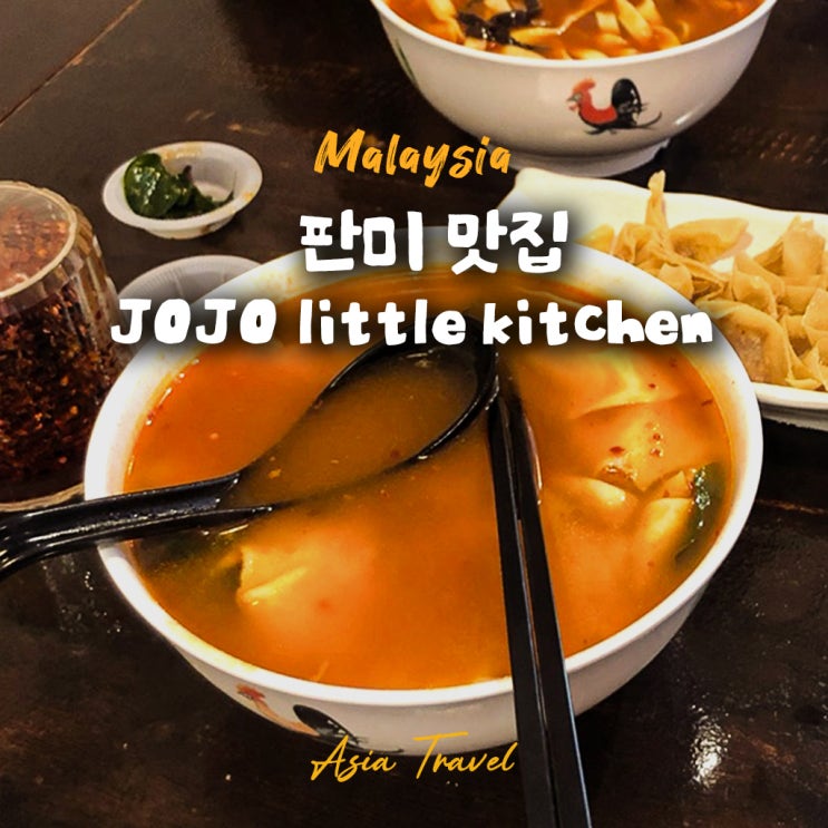 말레이시아 쿠알라룸푸르 여행 꼭 먹어야하는 음식 판미 - JOJO little kitchen : 네이버 블로그