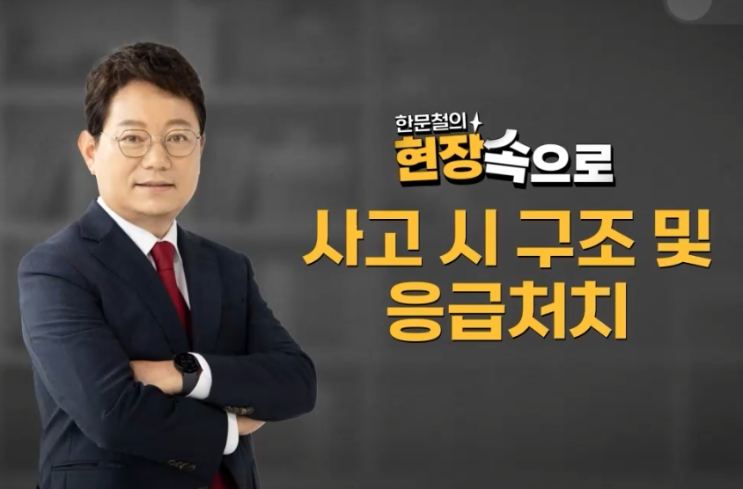 한문철의 현장 속으로 1차시 사고 시 구조 및 응급처치 문제 정답 쏭지 네이버 블로그