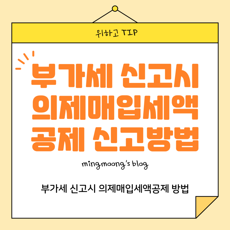 더존 위하고 부가가치세 신고 시 의제매입세액공제방법 신고 후 부가세 분개 네이버 블로그