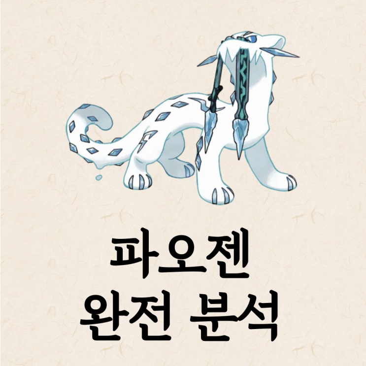 포케 포켓로그 파오젠 공략 스킬 기술 배치 등 네이버 블로그