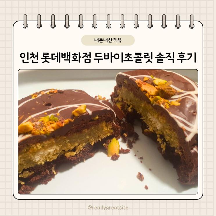 인천 롯데백화점 두바이초콜릿 파는 곳 노배드바이브스 솔직 후기 네이버 블로그