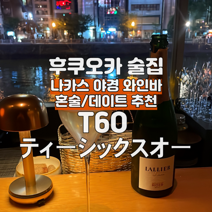 후쿠오카 텐진 나카스 야경을 즐길 수 있는 와인바 혼술/데이트 술집 추천 T6O ティーシックスオー : 네이버 블로그