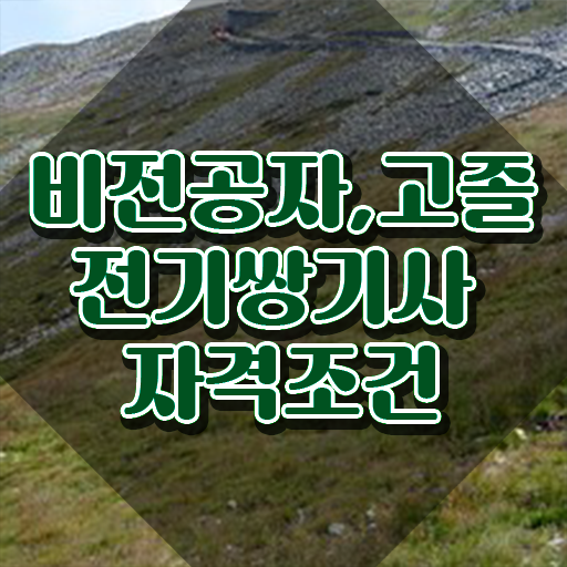 전기쌍기사 취득자격 학점은행제로 간단하게 준비한 과정 네이버 블로그