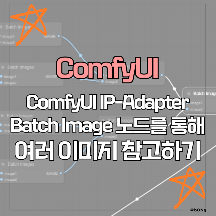 ComfyUI IP-Adapter 여러 이미지를 참고하여 사용하는 방법_ Batch Images 노드 활용법 : 네이버 블로그