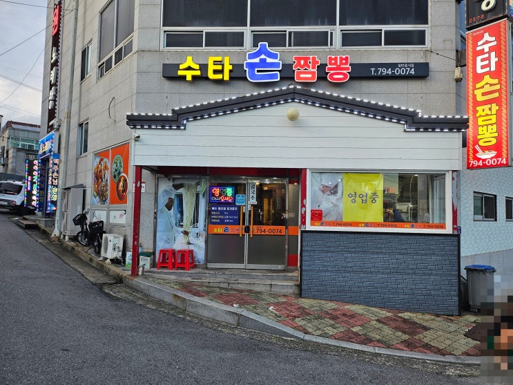 광양 중마동 맛집 탱탱한 면발이 입안에서 춤 추는 수타손짬뽕 하얀짬뽕 강추 네이버 블로그