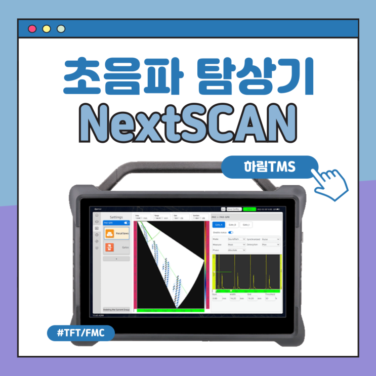 NextSCAN PAUT TFM/FMC 스캐너 위상배열초음파 탐상기 추천 : 네이버 블로그