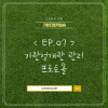 7 기본간호학실습 기관절개관 관리 프로토콜 네이버 블로그