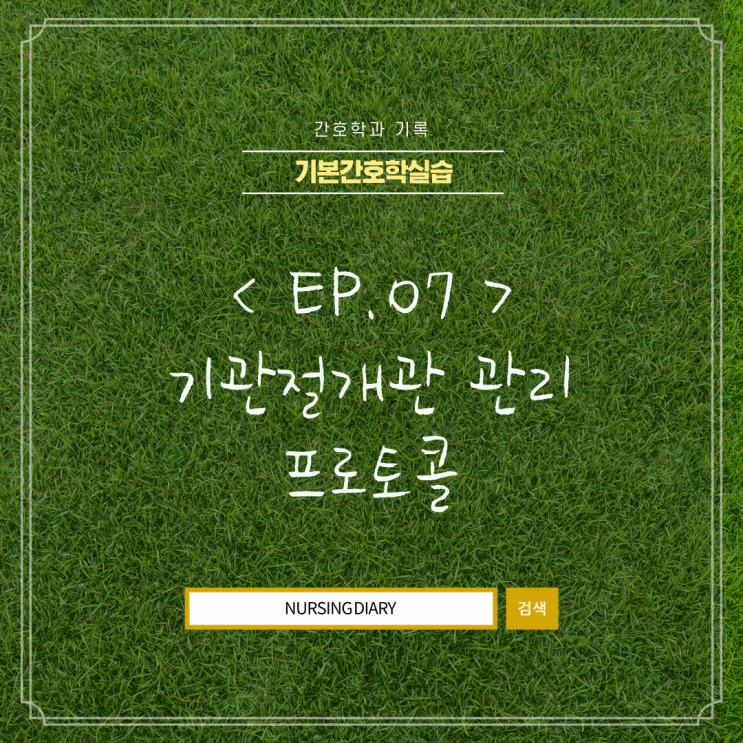 7 기본간호학실습 기관절개관 관리 프로토콜 네이버 블로그