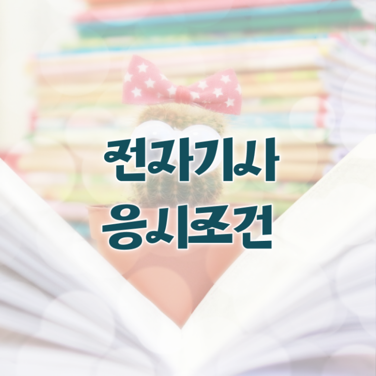 전자기사 시험시간 전자기사 취득자격 독학으로 빠르게 준비한 팁 네이버 블로그