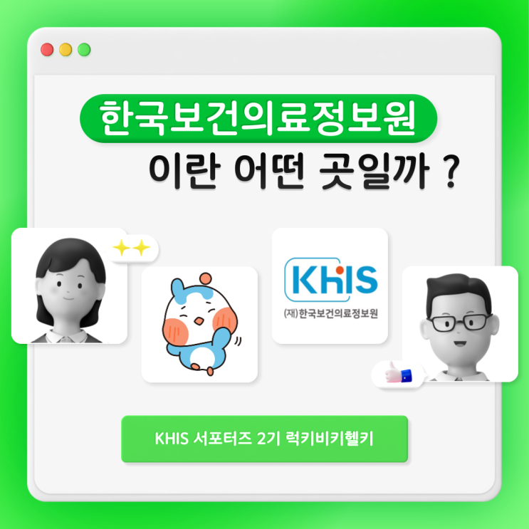 [KHIS서포터즈] 한국보건의료정보원의 모든 것 : 네이버 블로그