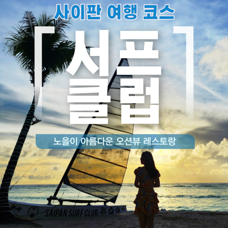 사이판 맛집 서프클럽 메뉴 추천 할인 정보 솔직 후기 : 네이버 블로그