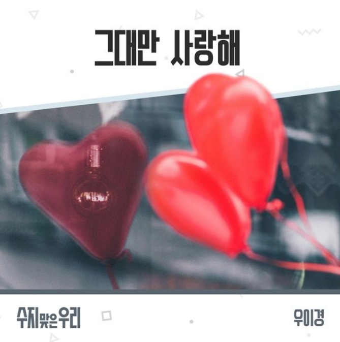 우이경_그대만 사랑해...[KBS1_일일드라마_수지맞은 우리 OST Part.25] : 네이버 블로그