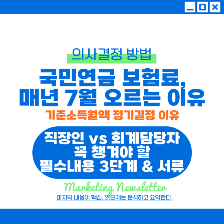 국민연금 보험료 7월 인상 이유 4대보험 보험료 계산방법 급여명세서 공제금액 정산 기준소득월액 변경시점 적용기간 네이버 블로그
