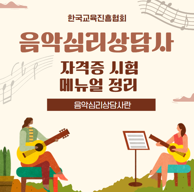 음악심리상담사 자격증 시험 메뉴얼 정리 네이버 블로그