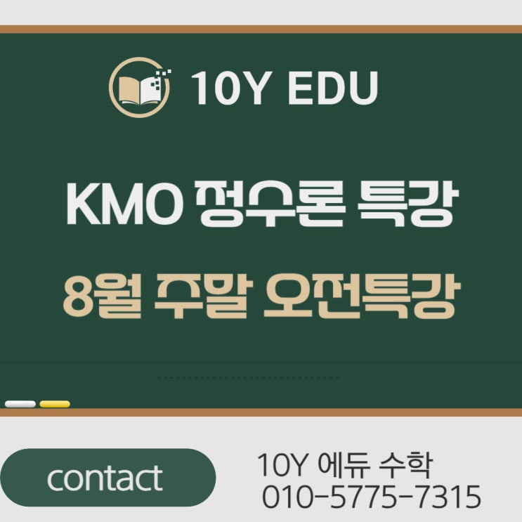 [10Y 에듀] KMO 정수론 특강- 7,8월 주말 오전 특강 안내 [2자리 남음] : 네이버 블로그