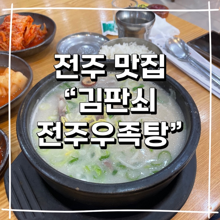 전주 맛집 전주 시외터미널 근처 로컬 우족탕 맛집 김판쇠 전주우족탕” 네이버 블로그