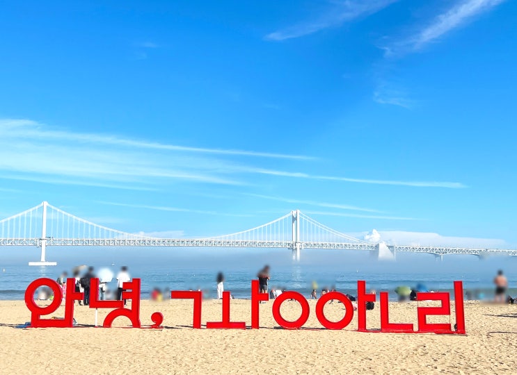 부산 광안리 해수욕장 개장 주차장 샤워 파라솔 알고 가요 네이버 블로그