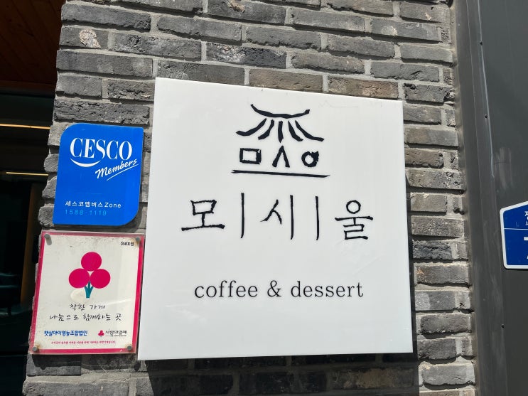 조치원 떡까페 모시울 브런치 생각 날때 한번 방문해보세요 청주 플러스피부과 청주 피부과전문의 네이버 블로그